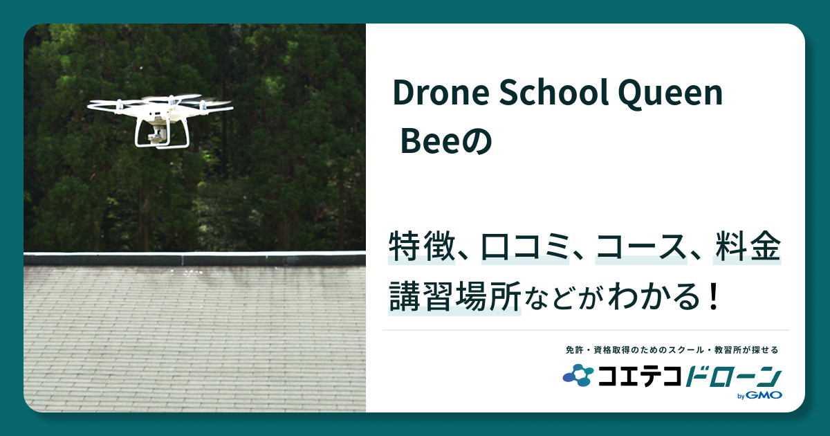 Drone School Queen Beeの評判・口コミ・料金 | ドローンスクール検索サイト コエテコドローン